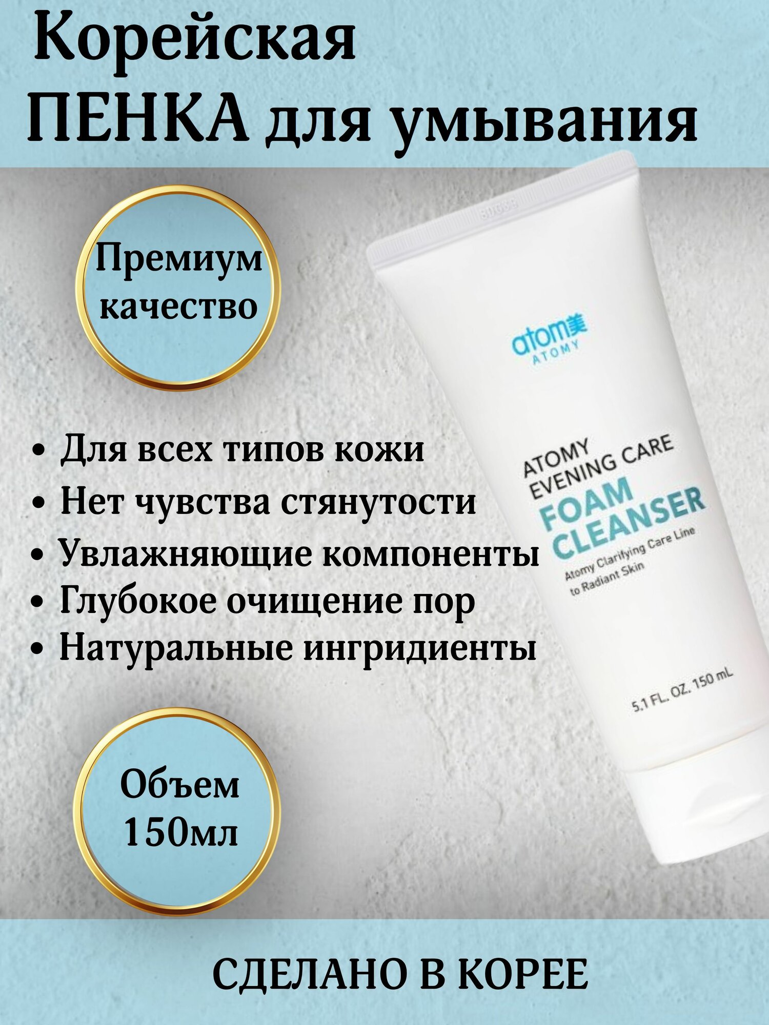 Пенка для умывания Атоми, Корея, для всех типов кожи, глубокая очистка, 150 мл