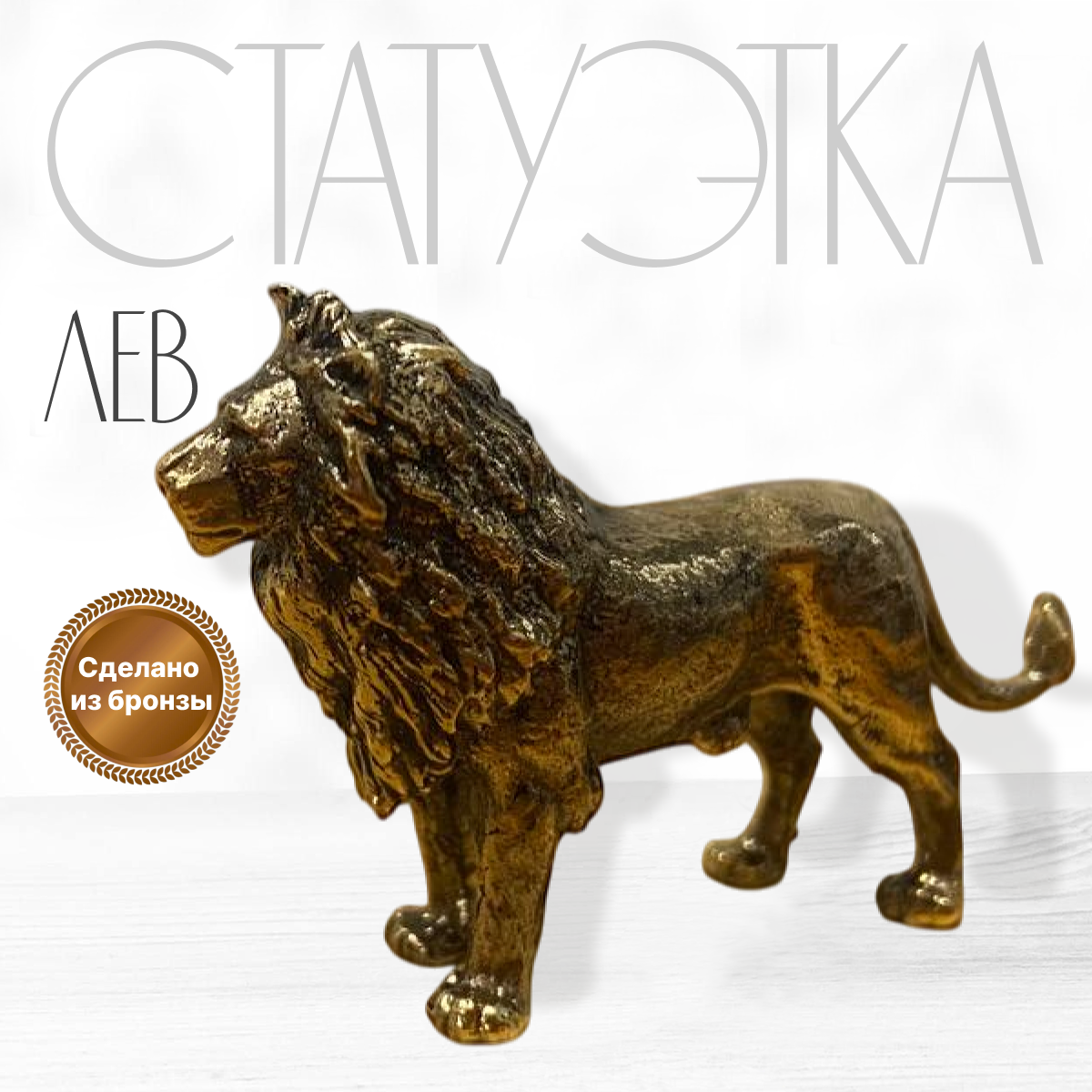 Фигурка статуэтка сувенир из бронзы Лев. бронзовый Лев. Лев из бронзы, подарок для знаков зодиака Лев