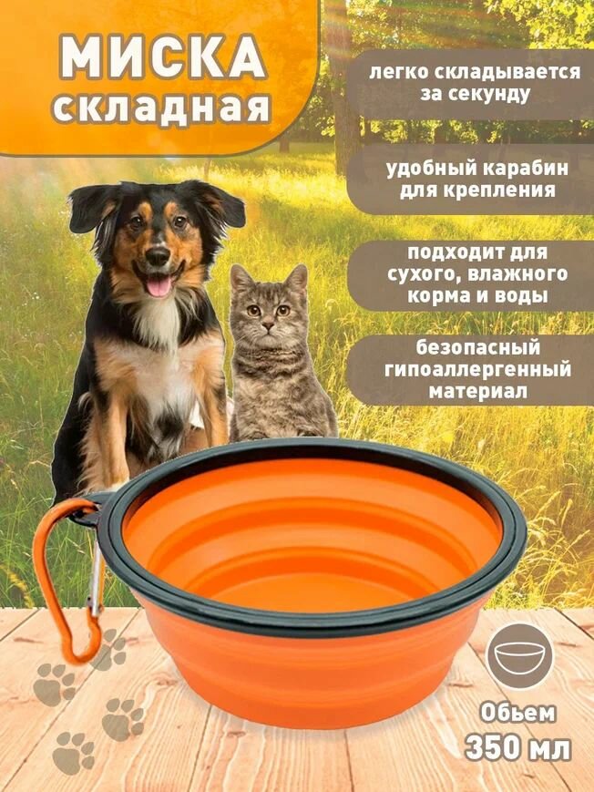 Миска 4Fish, для животных, силикон, пластик, складная, оранжевая, 13 см, 350 мл