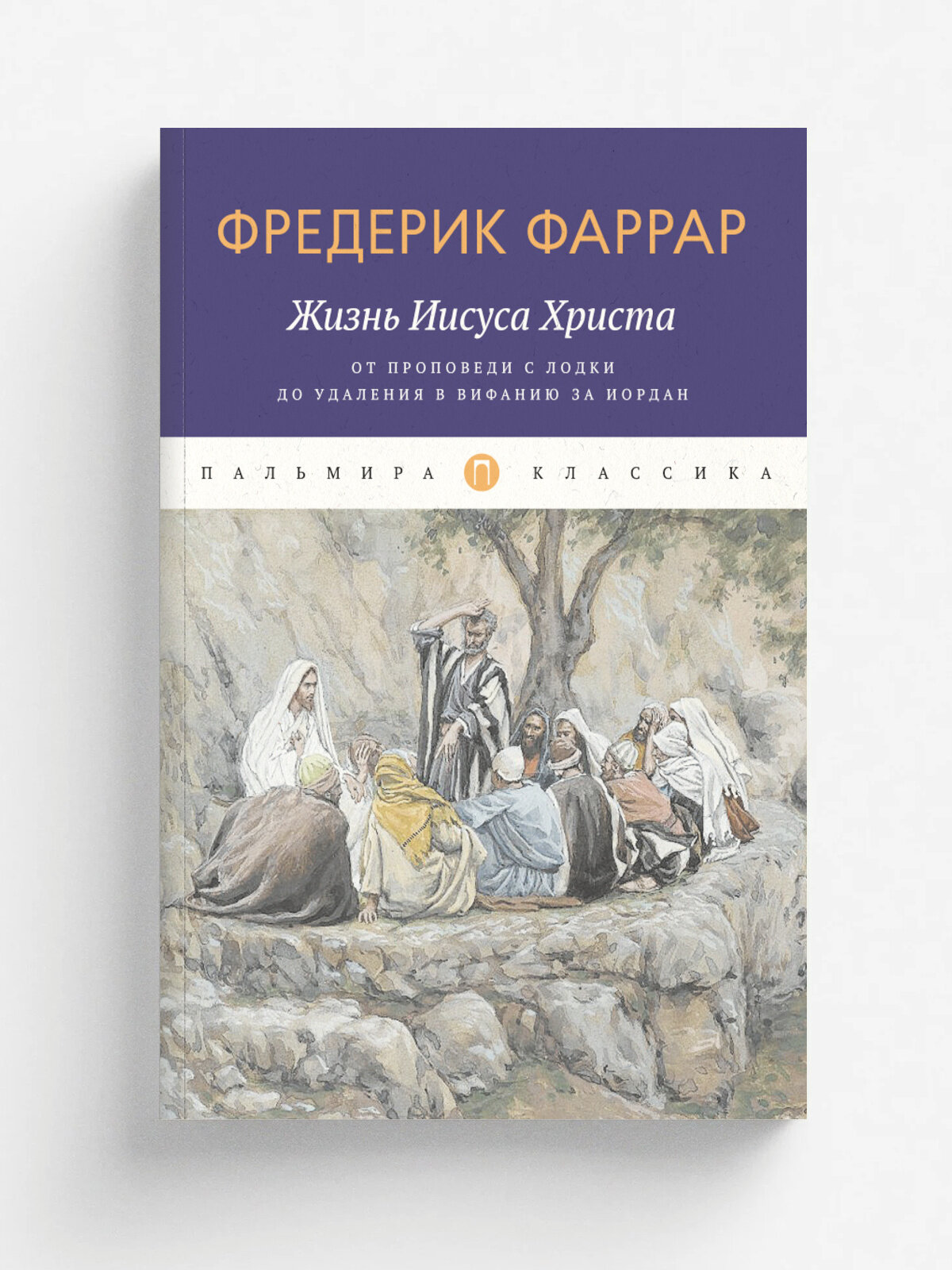 Жизнь Иисуса Христа. От проповеди с лодки до удаления в Вифанию за Иордан