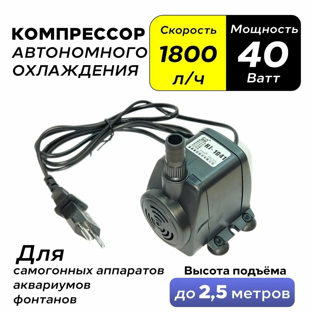 Компрессор автономного охлаждения (насос погружной) 40W, 1800 л. ч, для дистиллятора, аквариума, фонтана