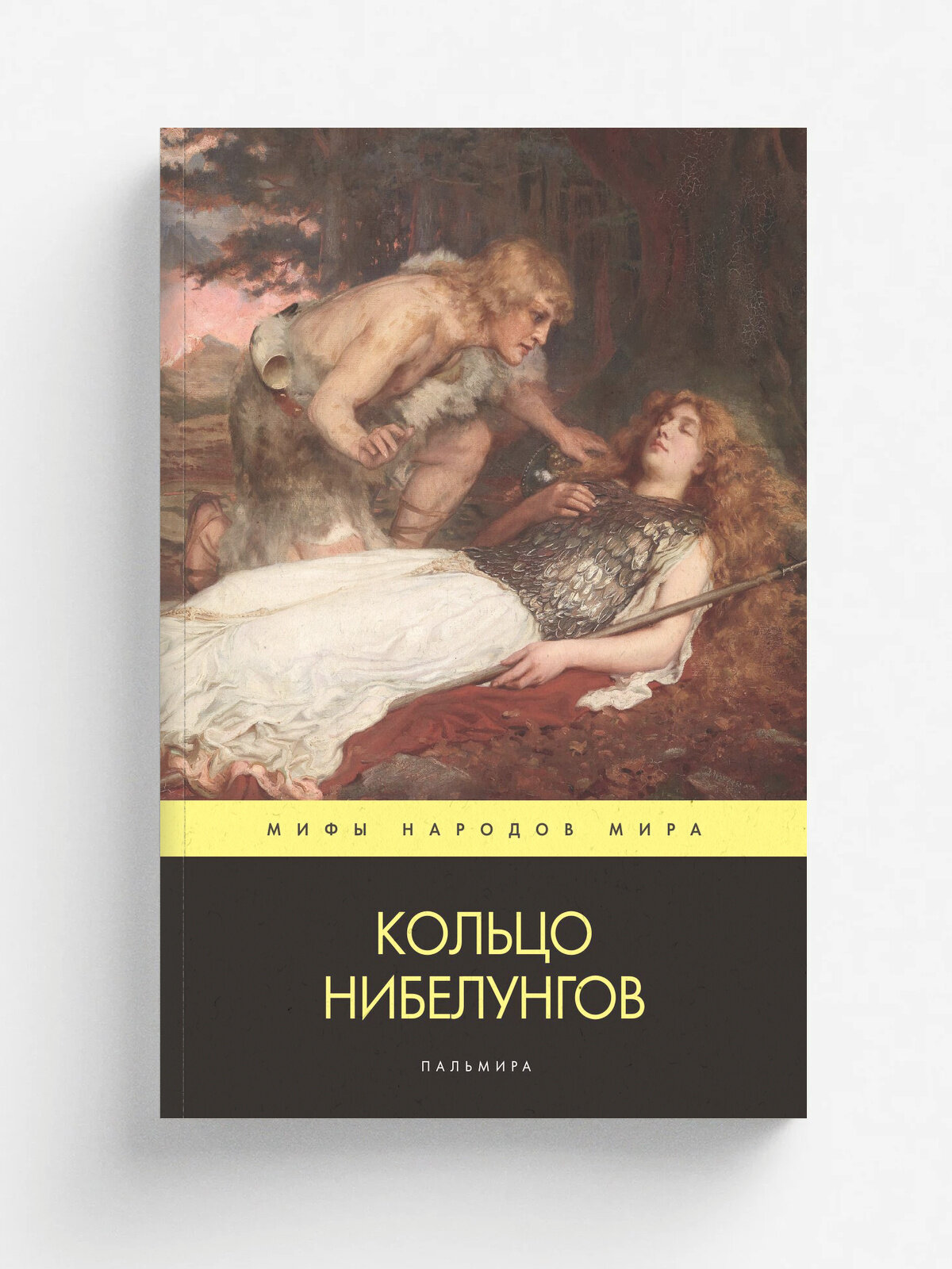 Кольцо нибелунгов