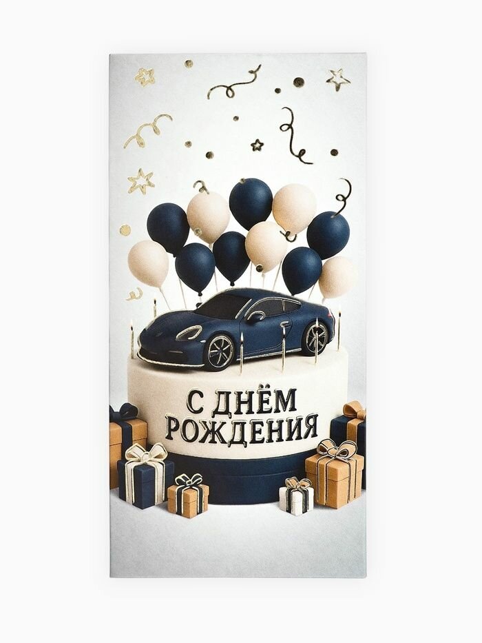 Конверт для денег С днём рождения , мужской, тиснение, 16.5 8 см