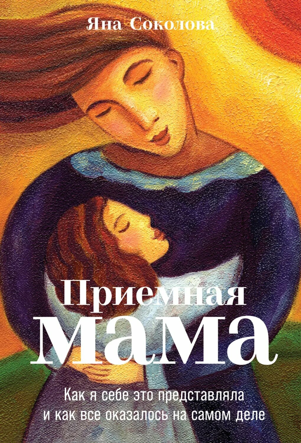 Приемная мама. Как я себе это представляла и как все оказалось на самом деле [Цифровая книга]