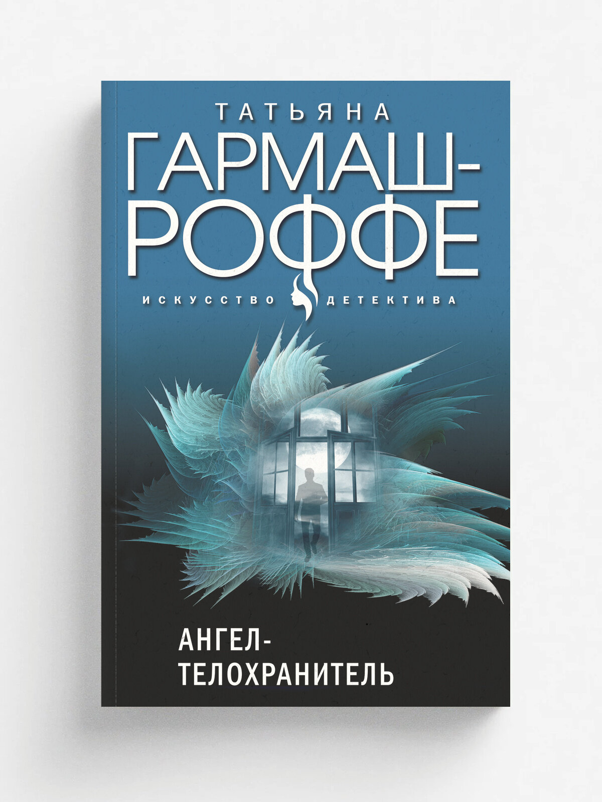 Ангел-телохранитель