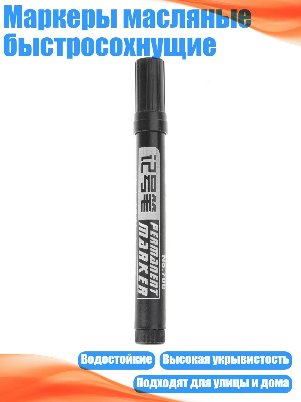 Маркеры масляные быстросохнущие, Черный - 1