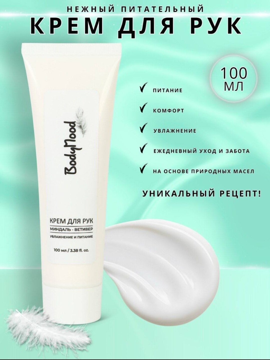 Крем для РУК "Ветивер и миндаль" на основе природных масел и растительных экстрактов /питание и защита/ 100 мл