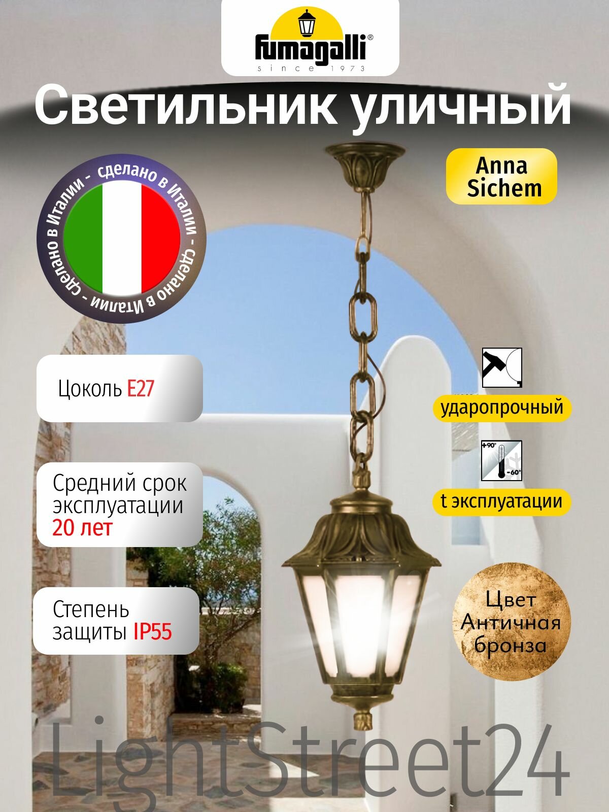 Светильник уличный подвесной FUMAGALLI SICHEM ANNA садовый уличный фонарь
