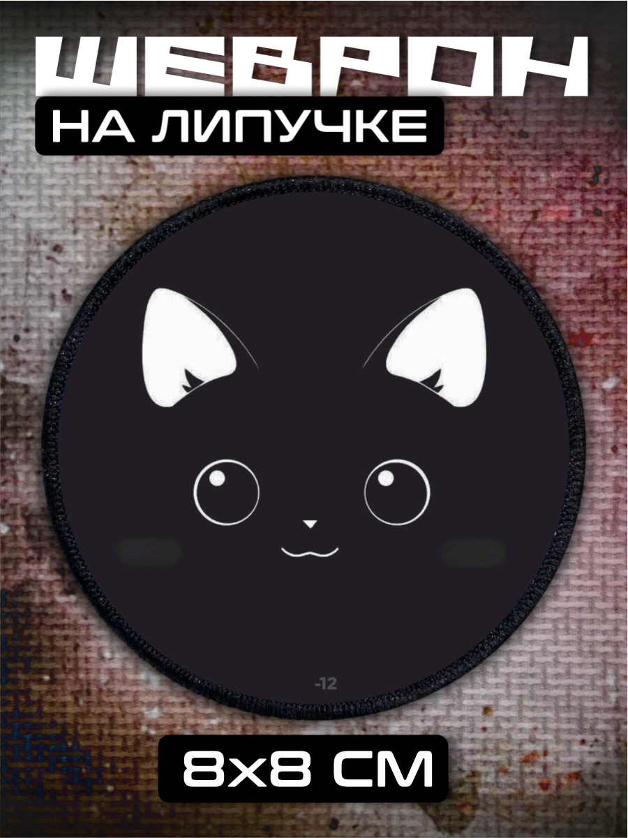 Шеврон на липучке Котик мордочка