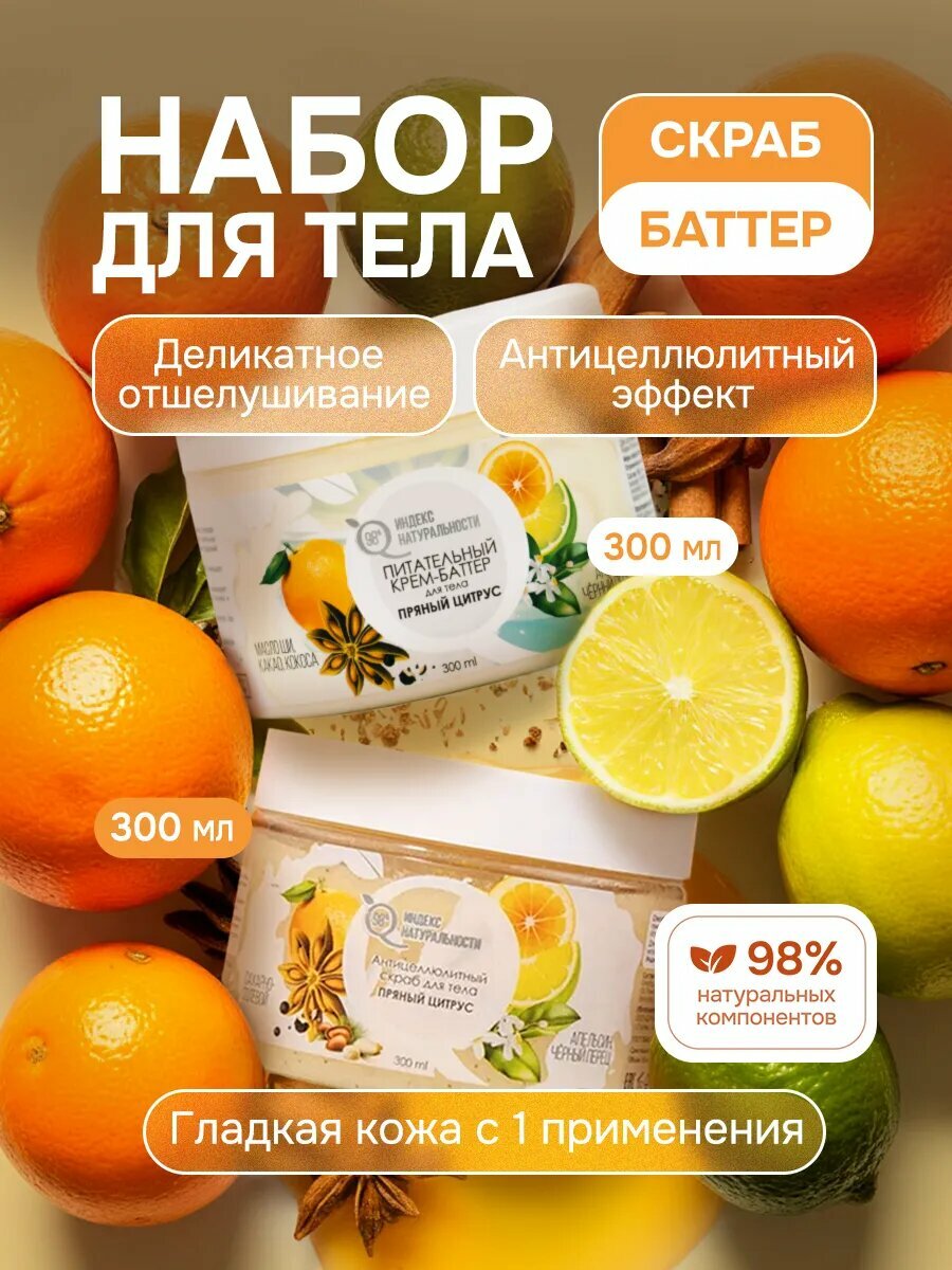 Набор индекс натуральности Скраб и крем баттер Пряный цитрус