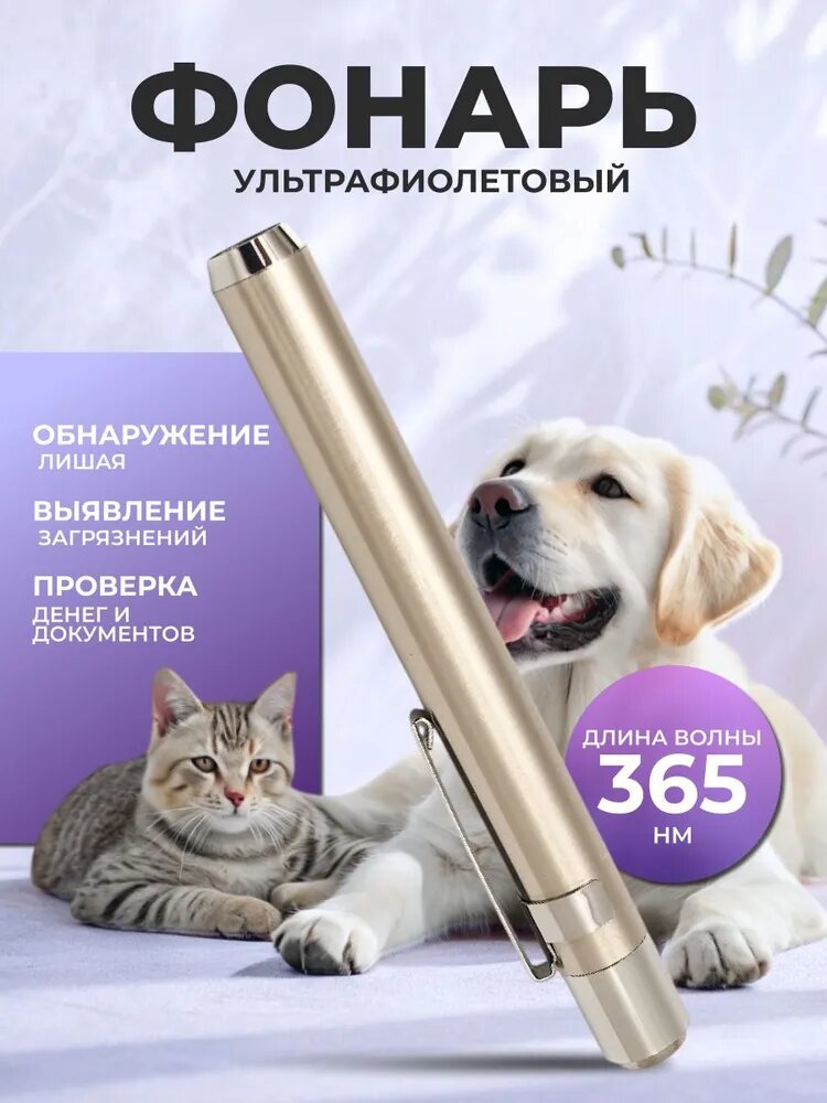Портативная ультрафиолетовая лампа вуда для ветеринаров, ультрафиолетовый фонарик вуда для собак и кошек, детектор лишая кошек и мочи домашних животных