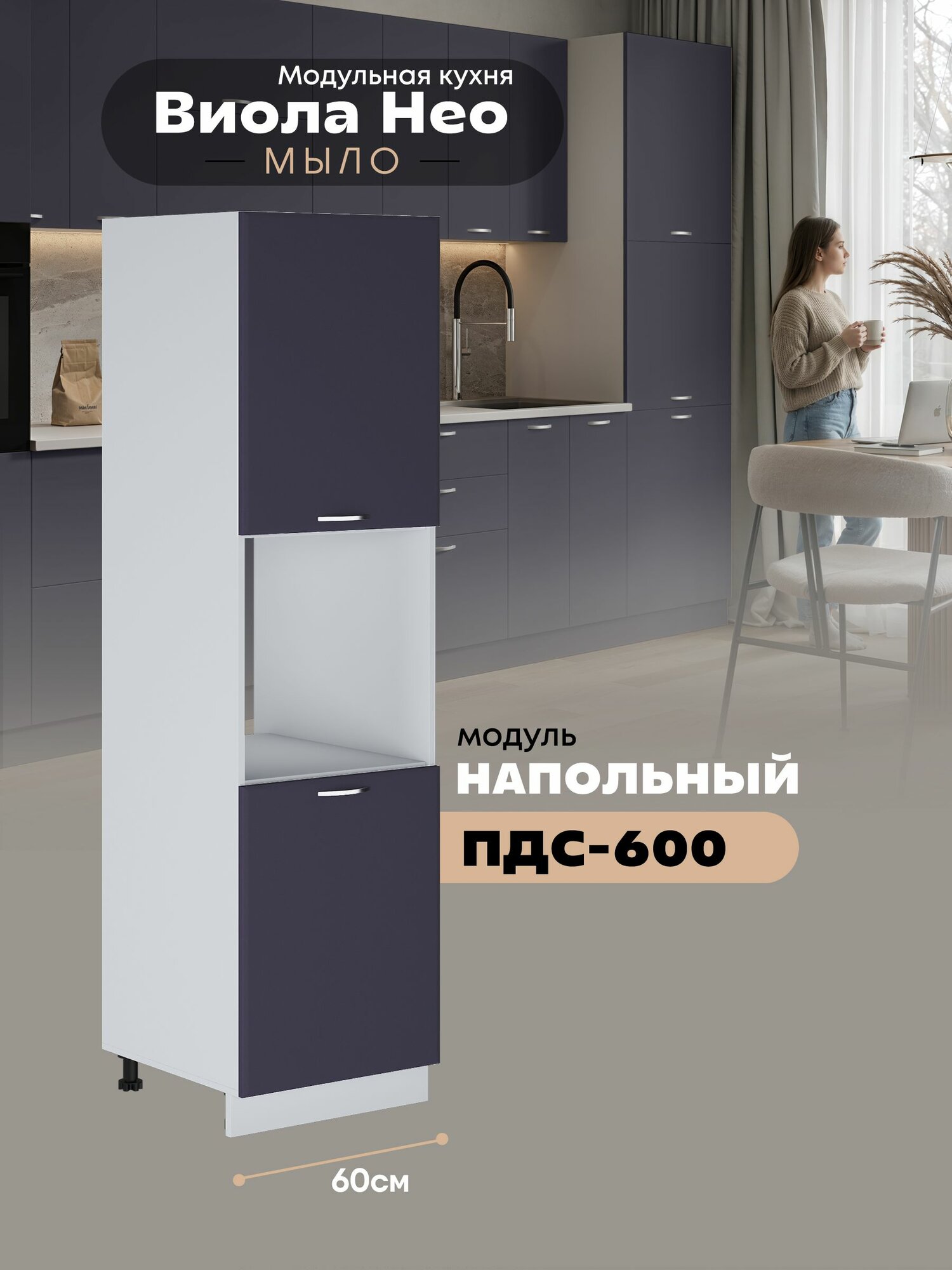 Шкаф-пенал для кухни с отделением под духовой шкаф Виола Нео Мыло ПДС-600 (Маренго/Белый шагрень)