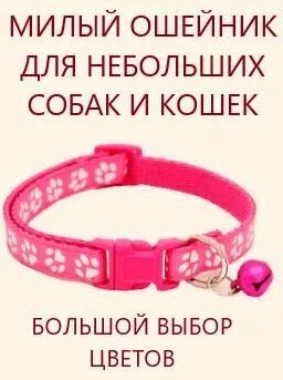 Ошейник для кошек и собак мелких пород с колокольчиком. Розовый.