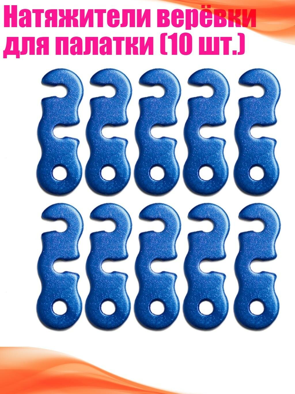 Натяжители верёвки для палатки (10 шт.), Синий