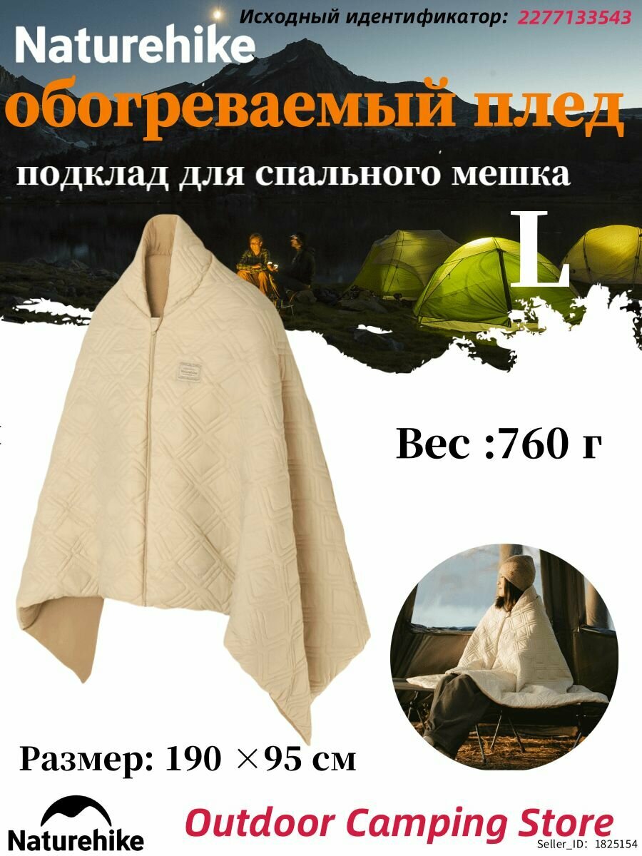Пледы и покрывала Naturehike CNK2450PJ015 Одеяло с подогревом для зимнего кемпинга, Плед-пончо