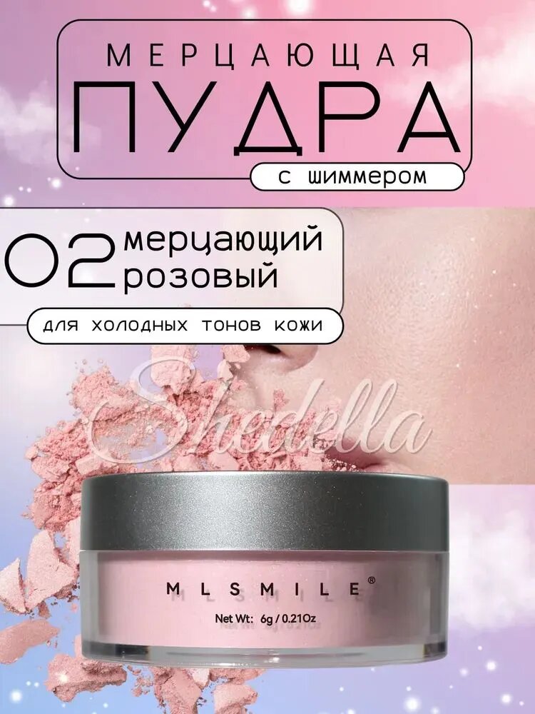 Пудра для лица рассыпчатая с шиммером, минеральная пудра для фиксации макияжа