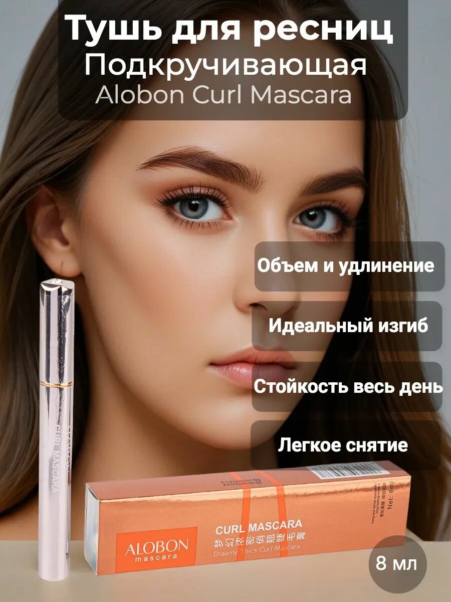 Тушь для ресниц подкручивающая Curl Mascara Alobon, 8 мл