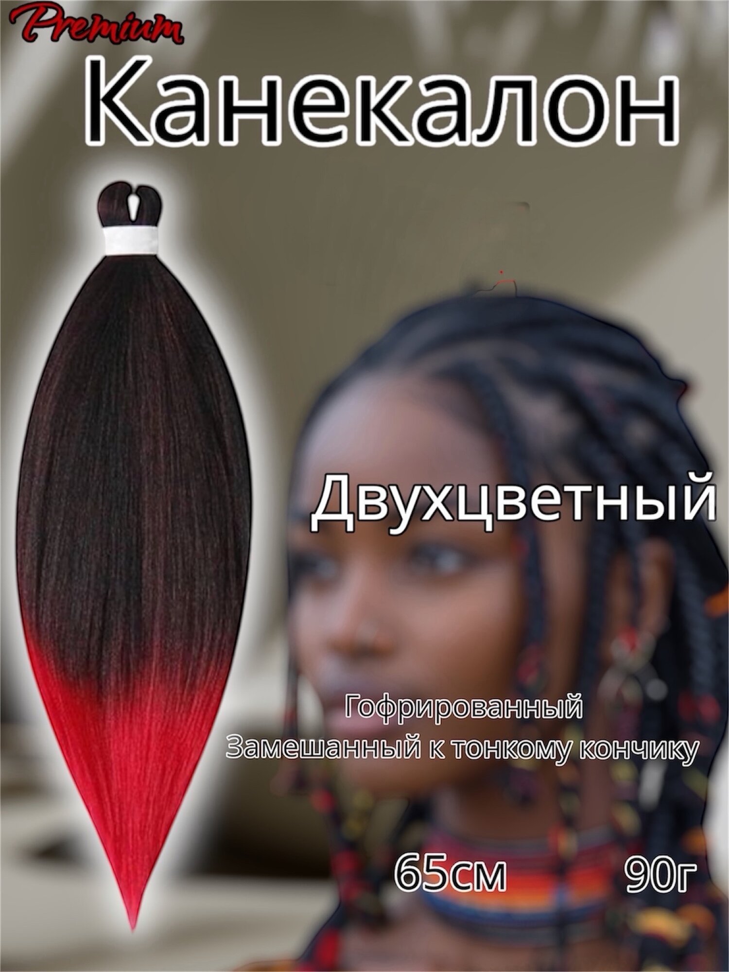 Канекалон для волос низкотемпературный Premium braid для плетения брейд, афрокос и т. д