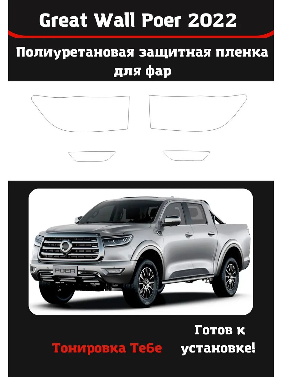 Полиуретановая пленка для фар Great Wall Poer 2022