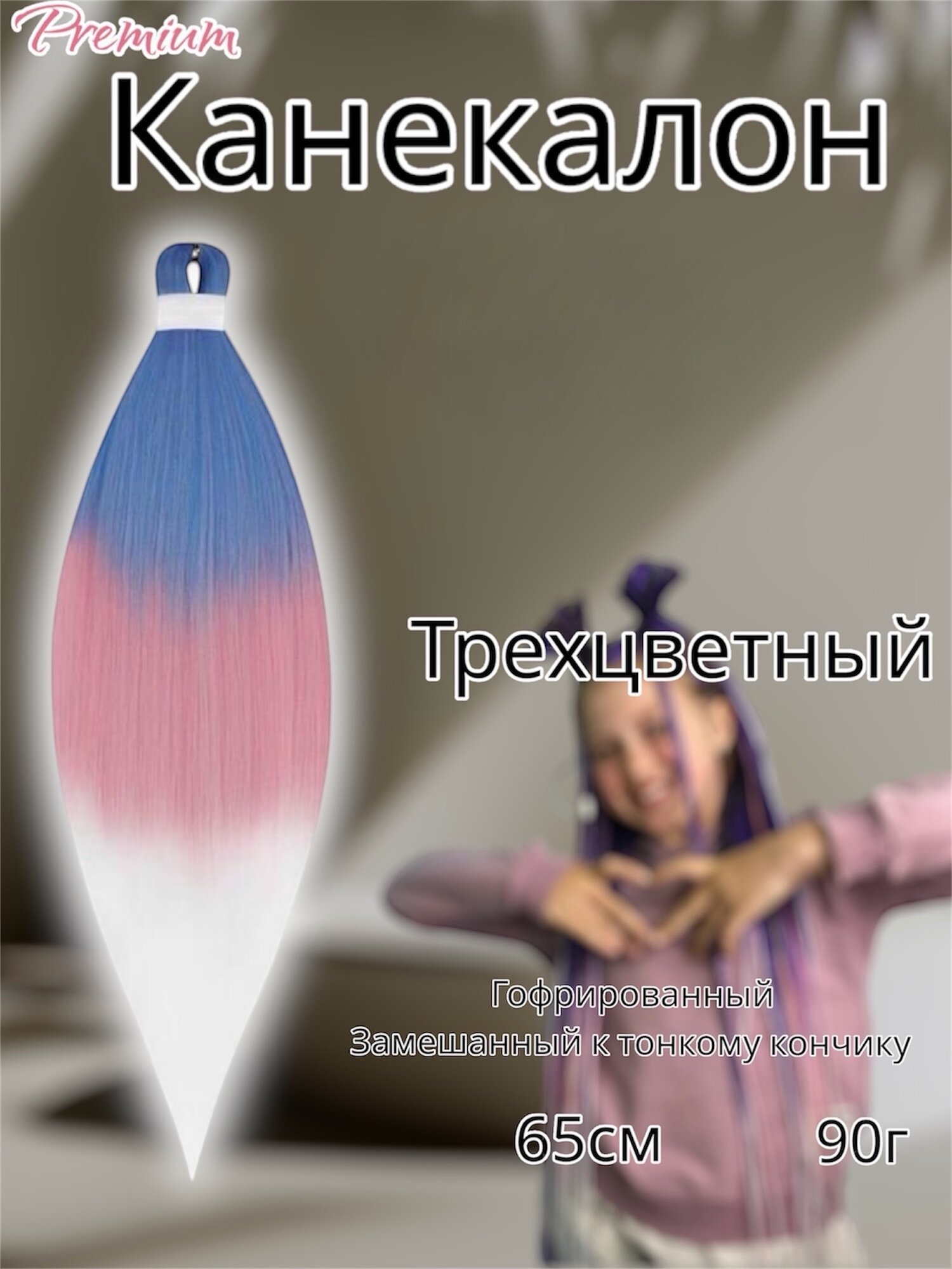 Канекалон для волос низкотемпературный Premium braid для плетения брейд, афрокос и т. д