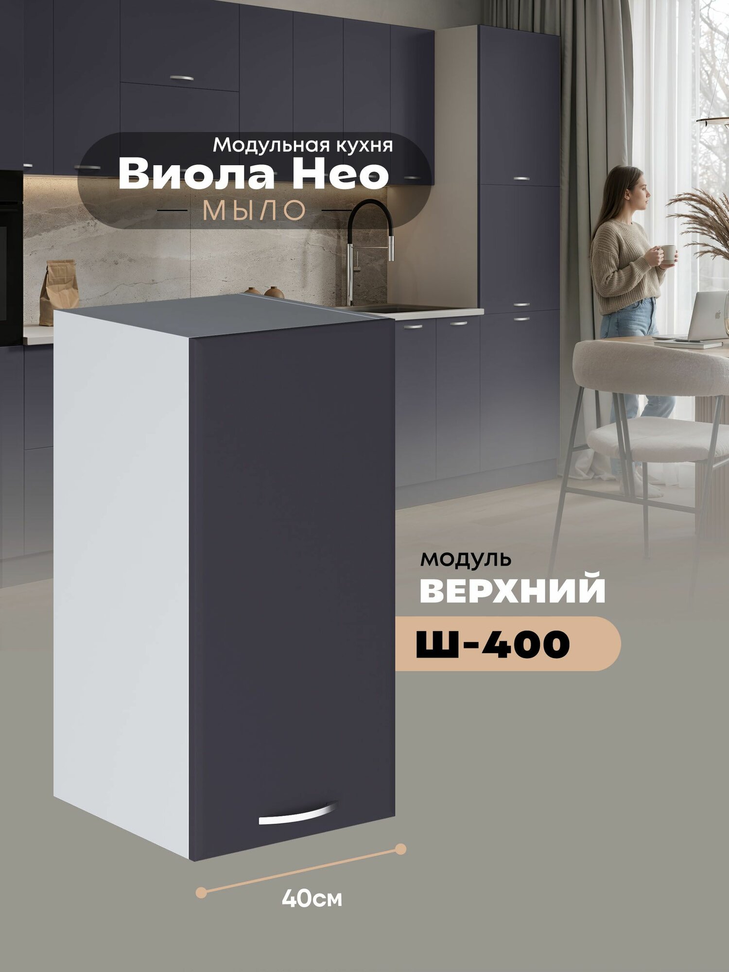Кухонный навесной модуль Виола Нео Мыло Ш-400 (Маренго/Белый шагрень) высота 70,6см