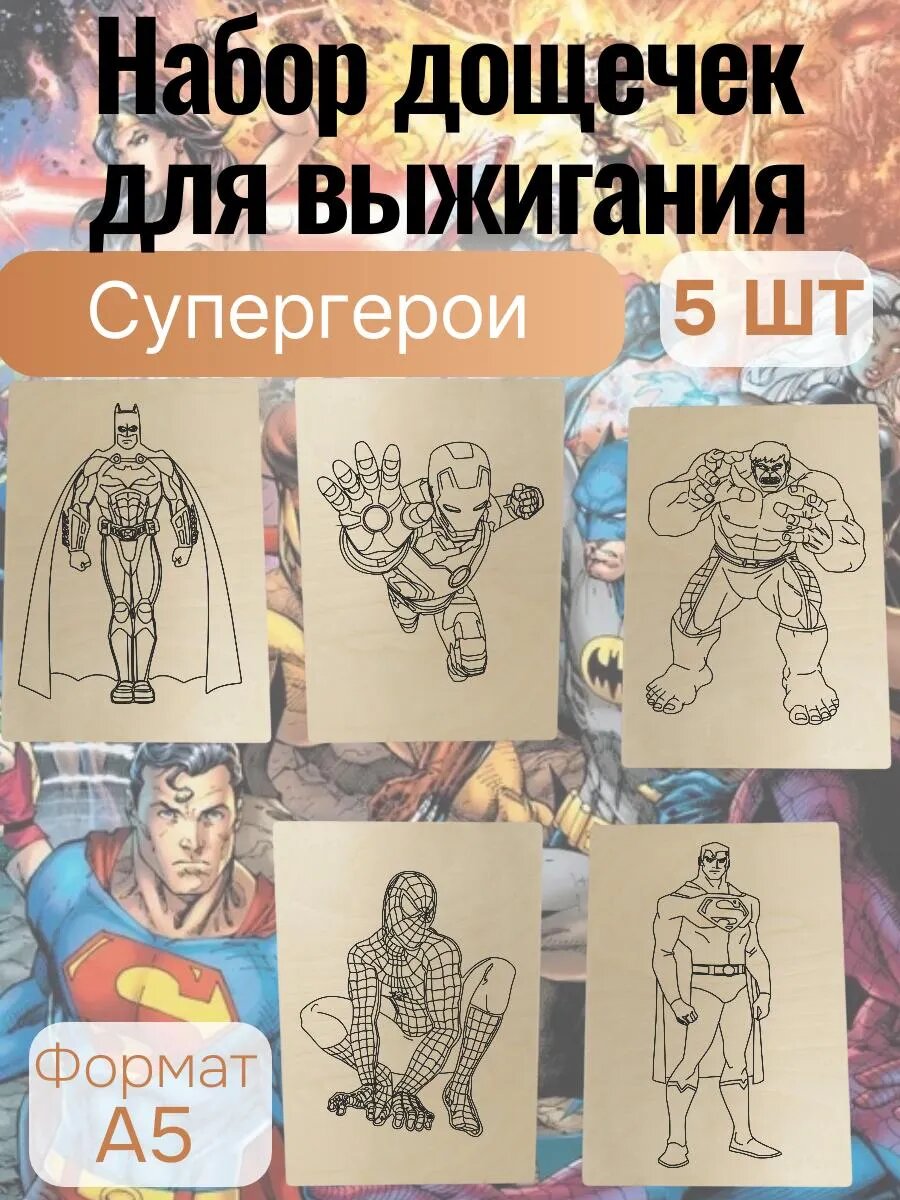 Набор для творчества "Супергерои", Доски для выжигания, 5 досок, березовая фанера, 148х210мм