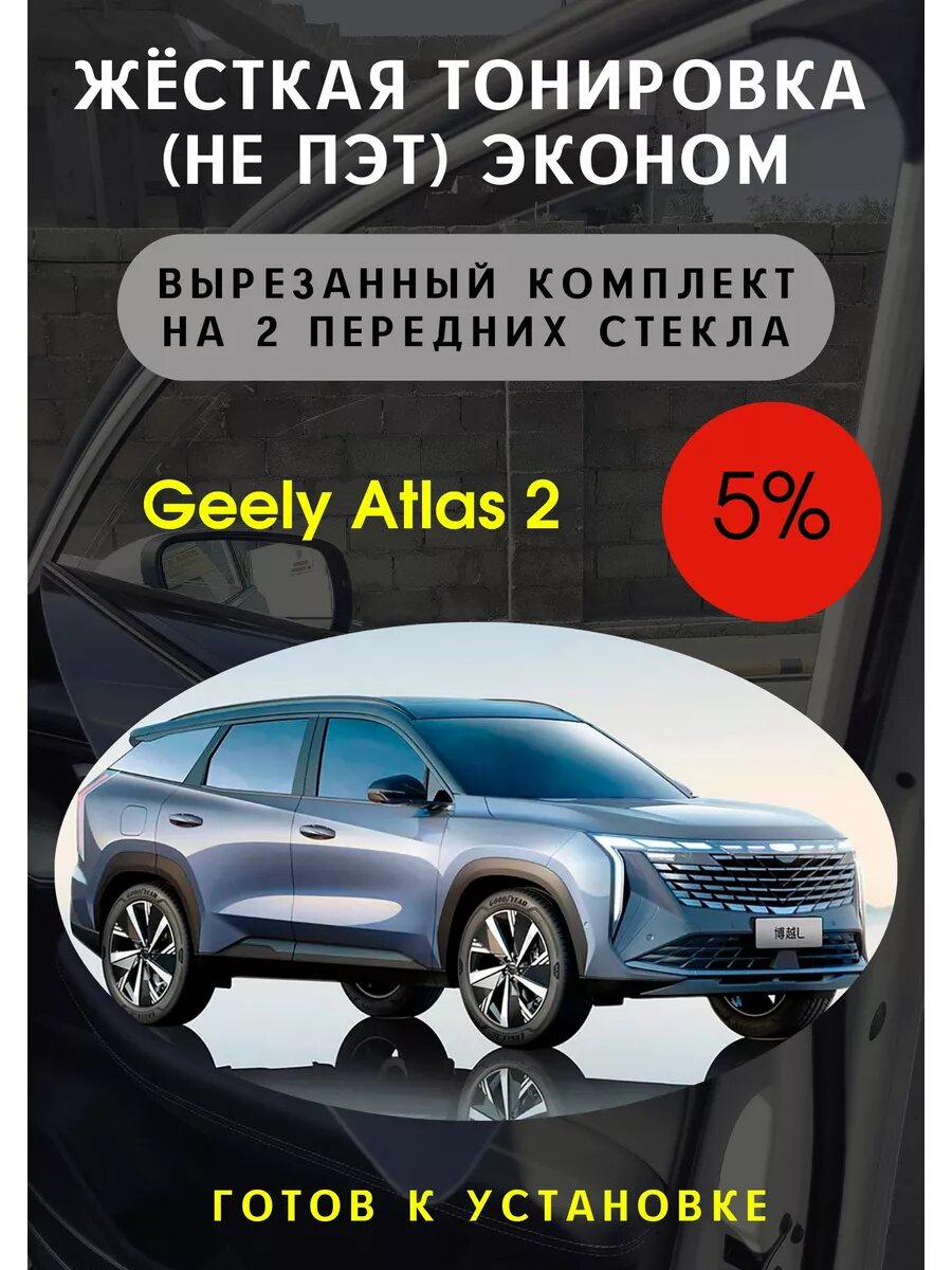 Жесткая съемная тонировка Geely Atlas 2 5%