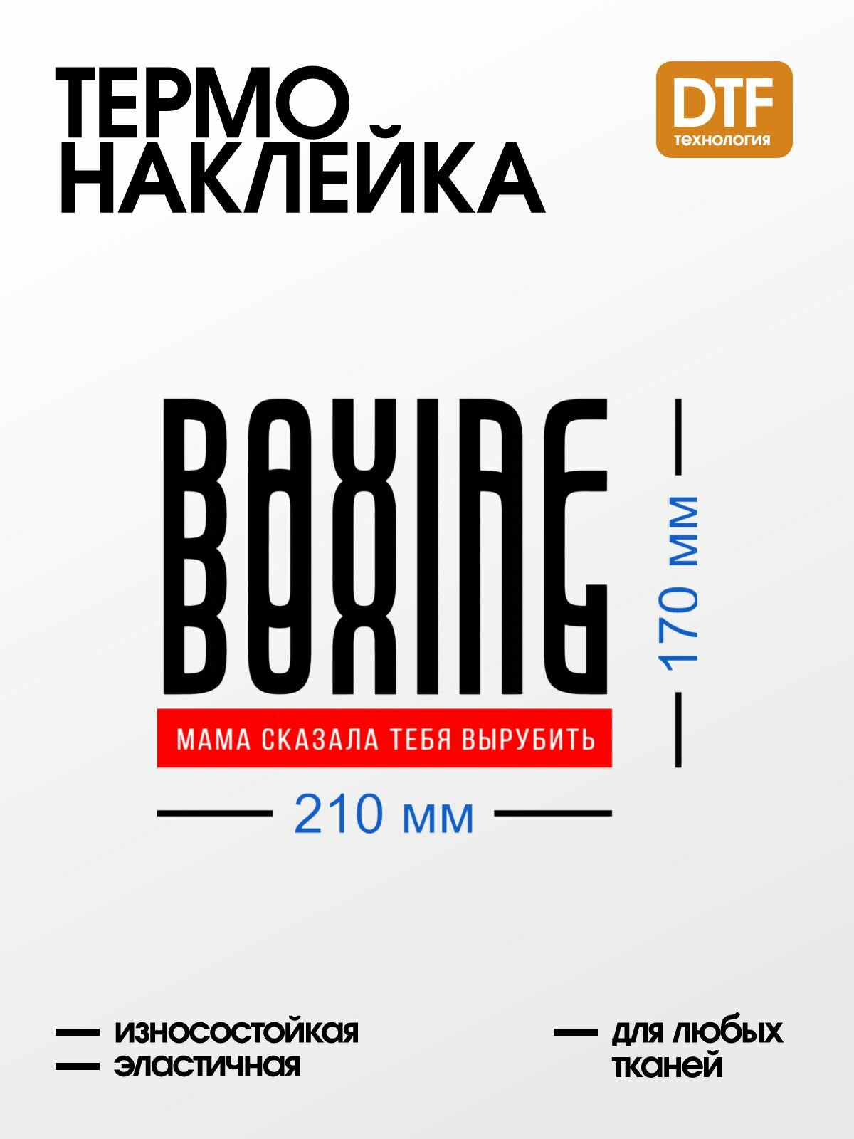 Термонаклейка на одежду DTF / Термоаппликация / Бокс - мама сказала тебя вырубить