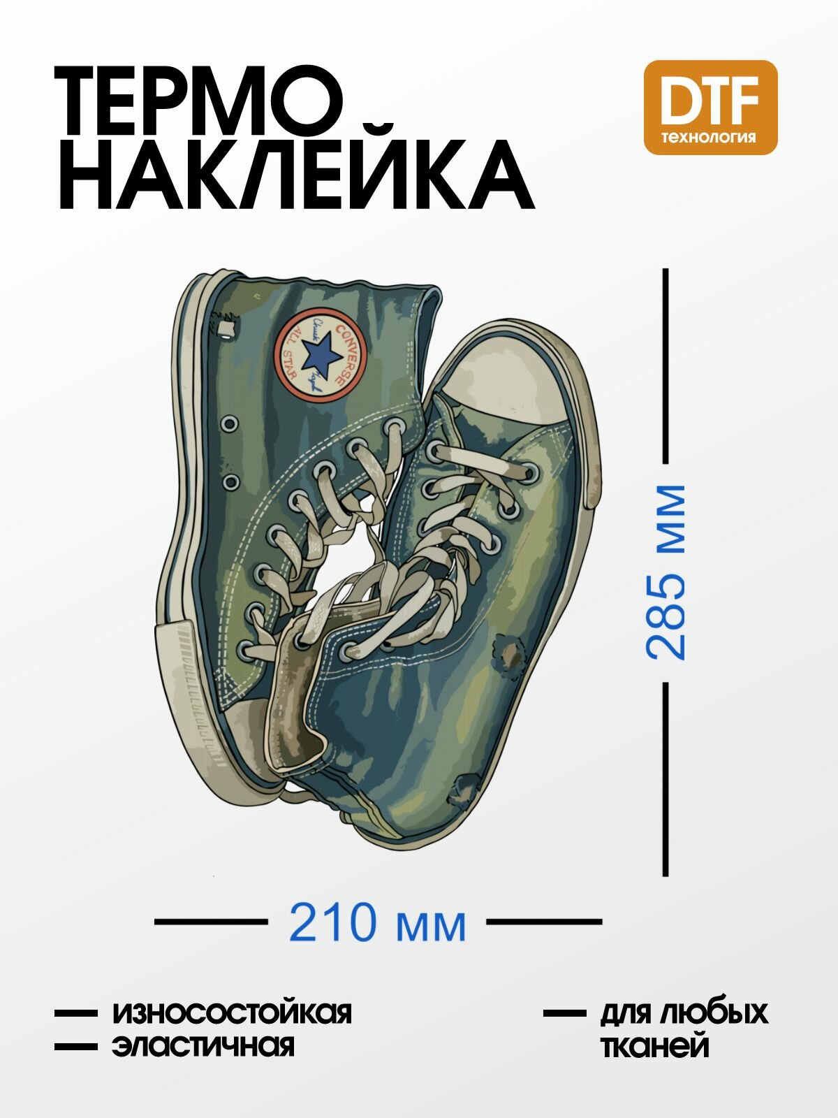 Термонаклейка на одежду DTF / Термоаппликация / Старые потертые кеды