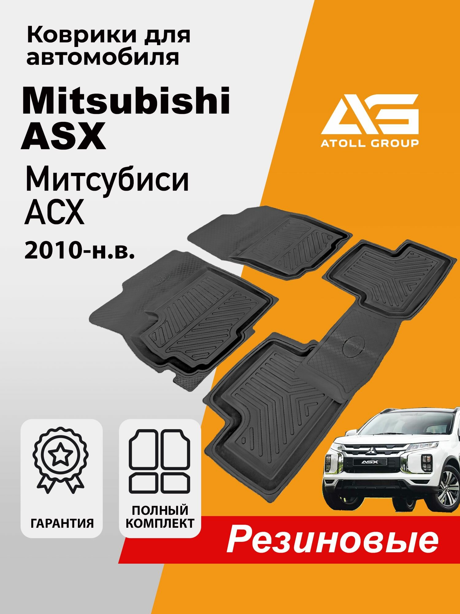 Коврики Mitsubishi ASX (2010-н. в.) Митсубиси АСХ комплект