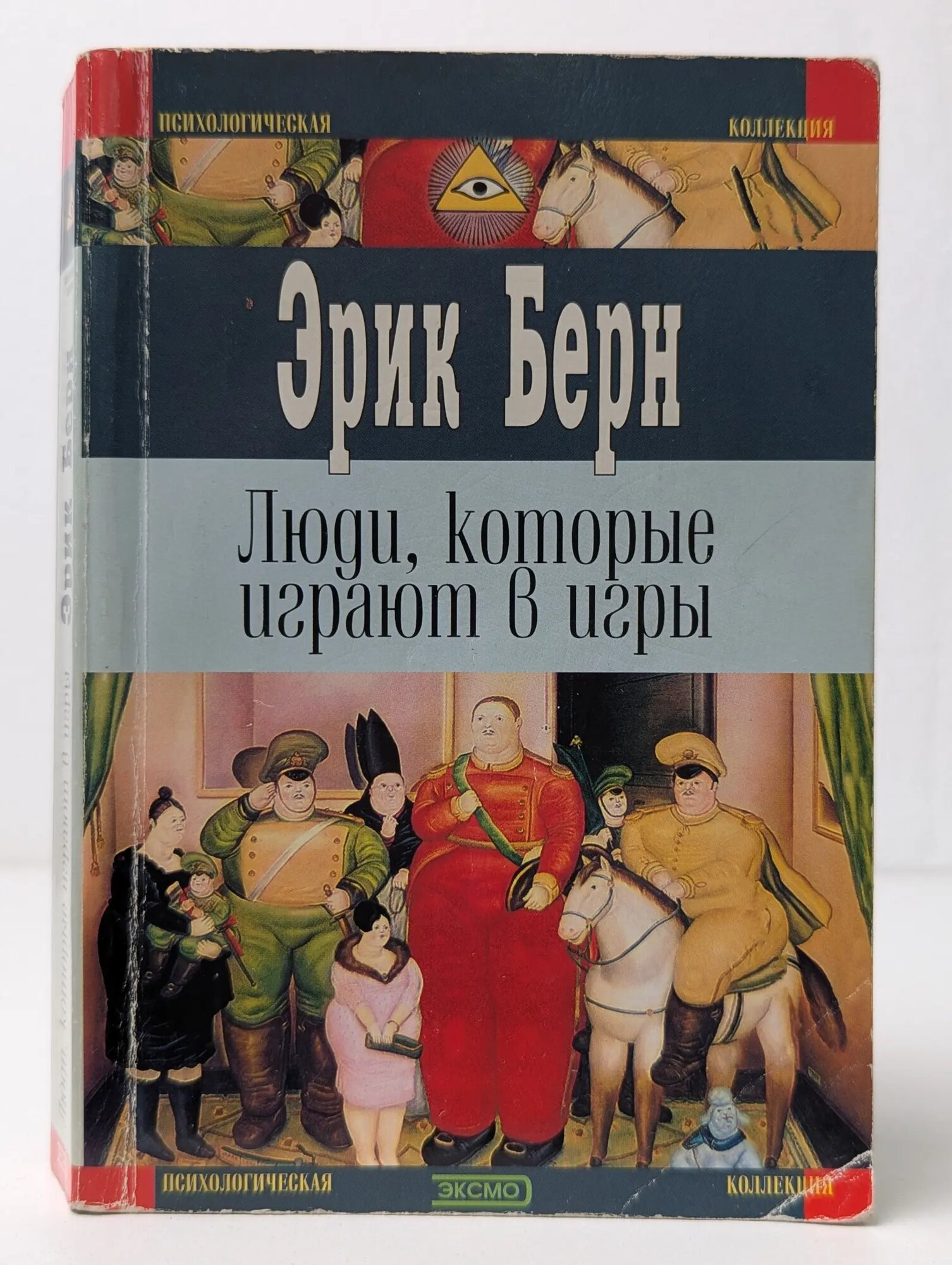 Психологическая коллекция. Люди, которые играют в игры Берн Эрик 2003