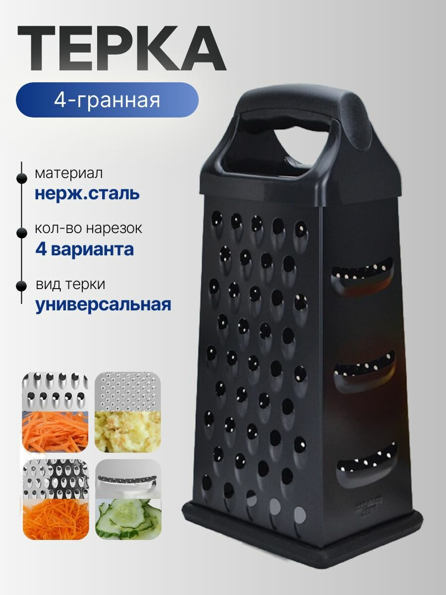 Терка из нержавеющей стали четырехгранная / Овощерезка ручная для овощей, корейской моркови и капусты