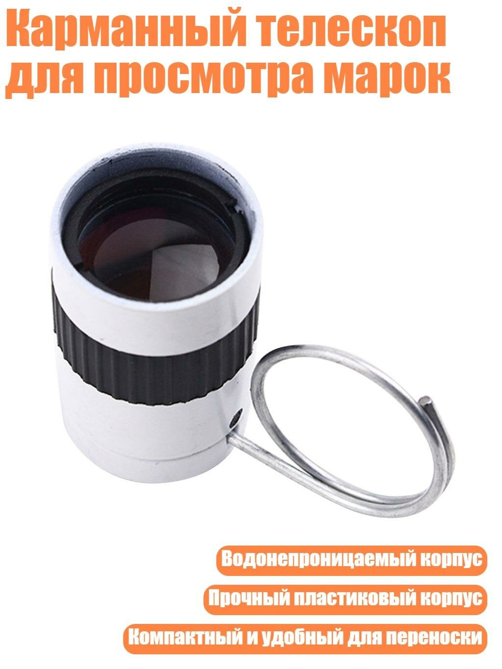 Карманный телескоп для просмотра марок, Белый