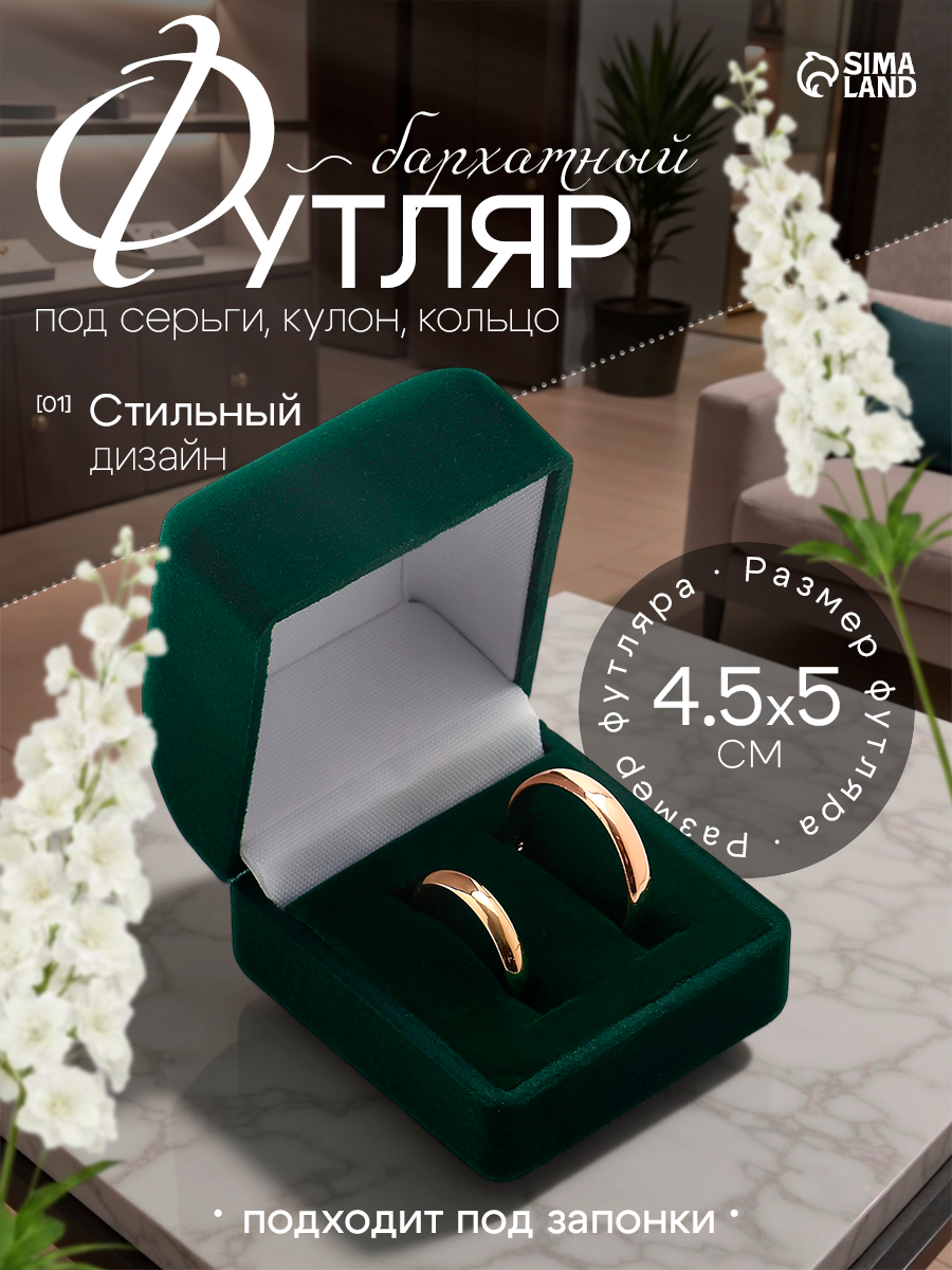 Футляр бархатный под серьги/ кольца/запонки «Изумруд» 4,5×5, цвет зелёный, вставка зелёная