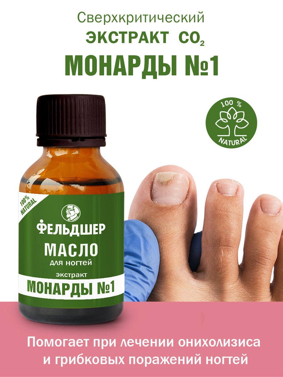 Фельдшер Масло Монарды для ногтей и кутикулы, от грибка ногтей, 25 мл