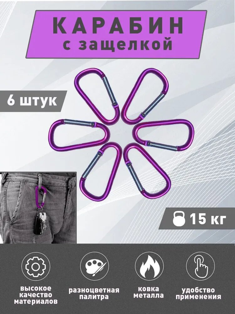 Карабин вспомогательный, 6 шт