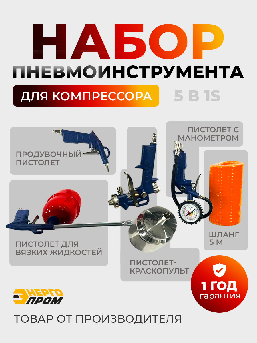 Набор пневмоинструмента 5 в 1 S "энергопром" (пистолеты+шланг)