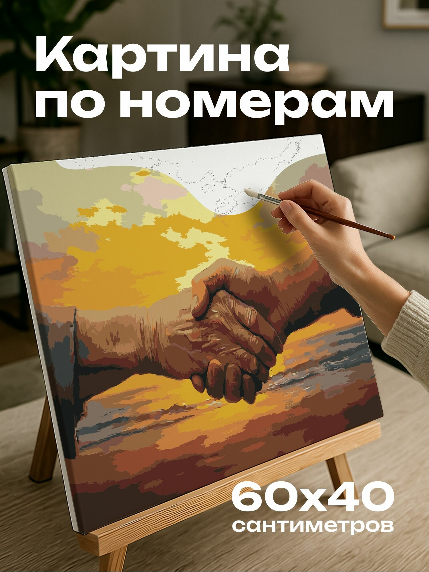 Картина по номерам 60x40 см, Картина, масло, руки, старая, молодая, дружба, закат, приморский, излучение, дух