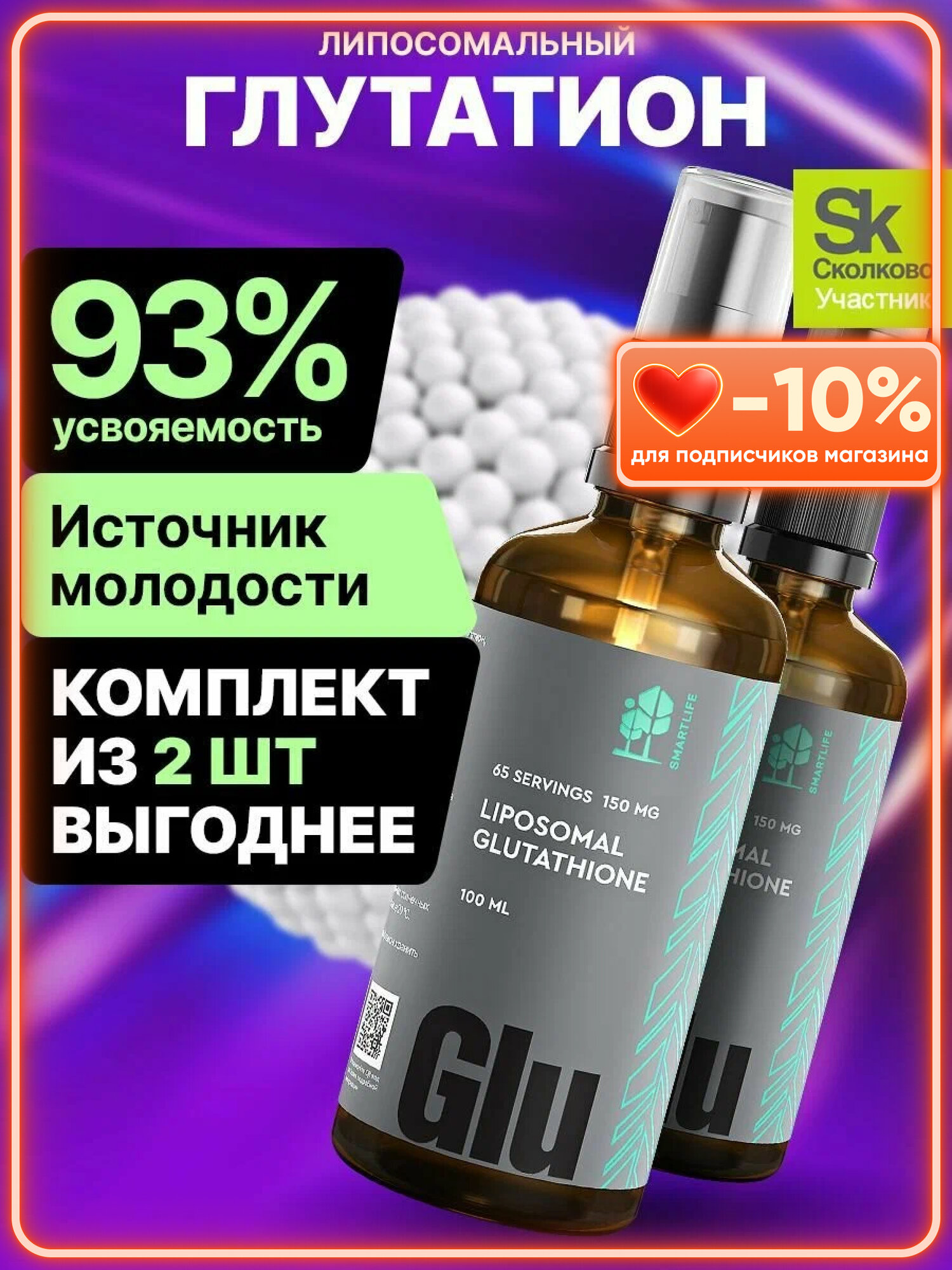 Липосомальный Глутатион, 2 шт. по 100 мл, витамины для красоты и молодости, бады для кожи, волос и ногтей, антиоксидант