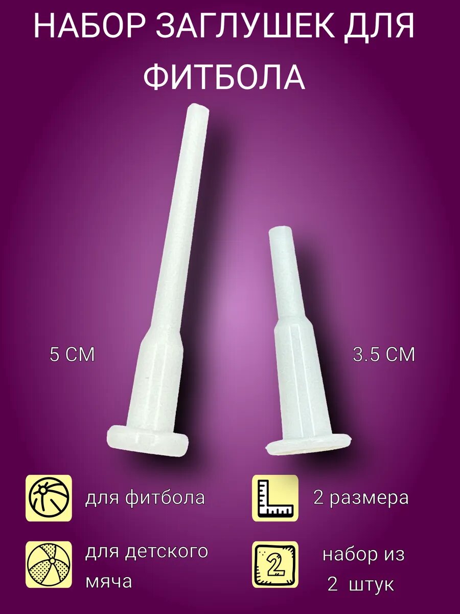 Заглушка для фитбола, гимнастического мяча набор 2 шт.