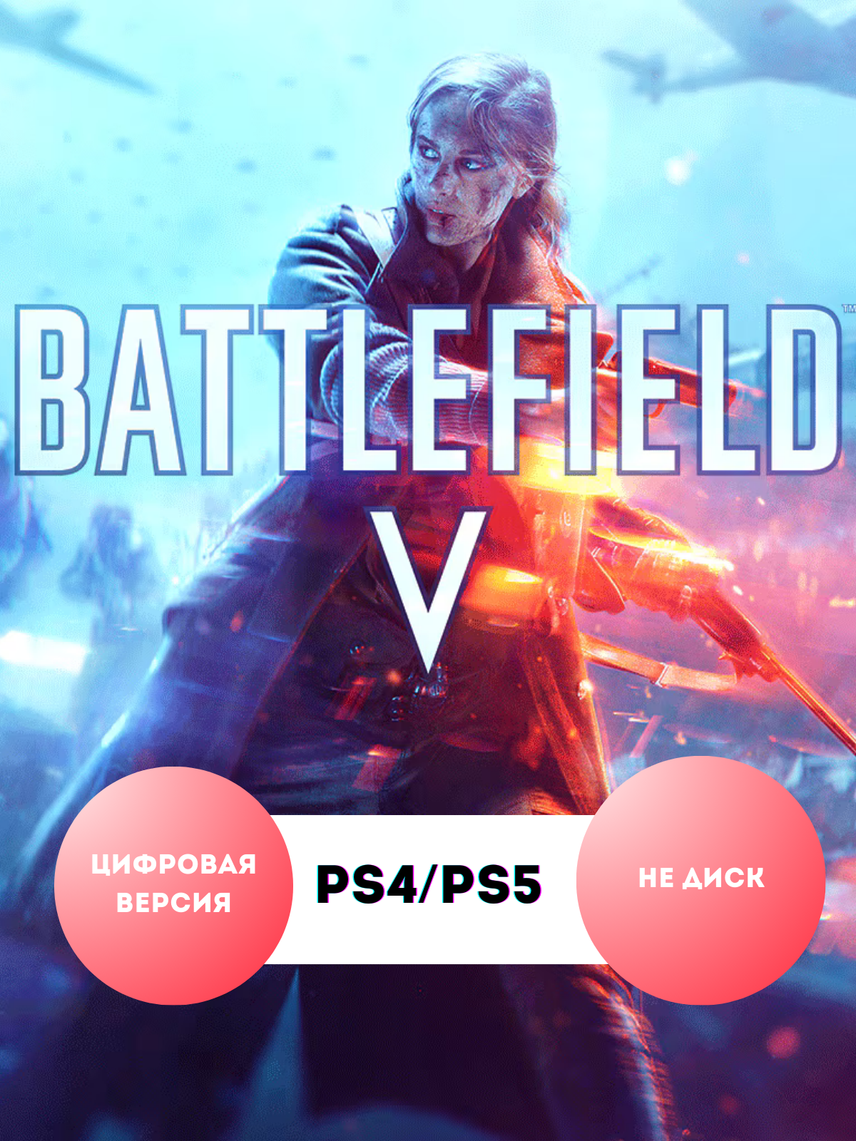 Игра Battlefield V PS4 & PS5