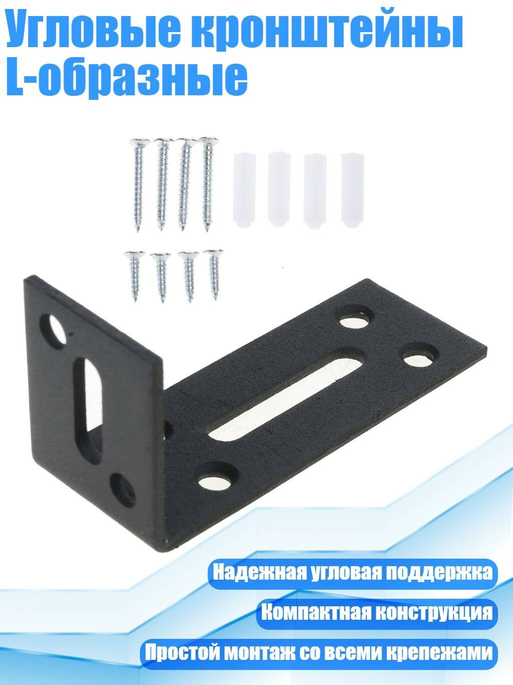 Угловые кронштейны L-образные, Черный - A