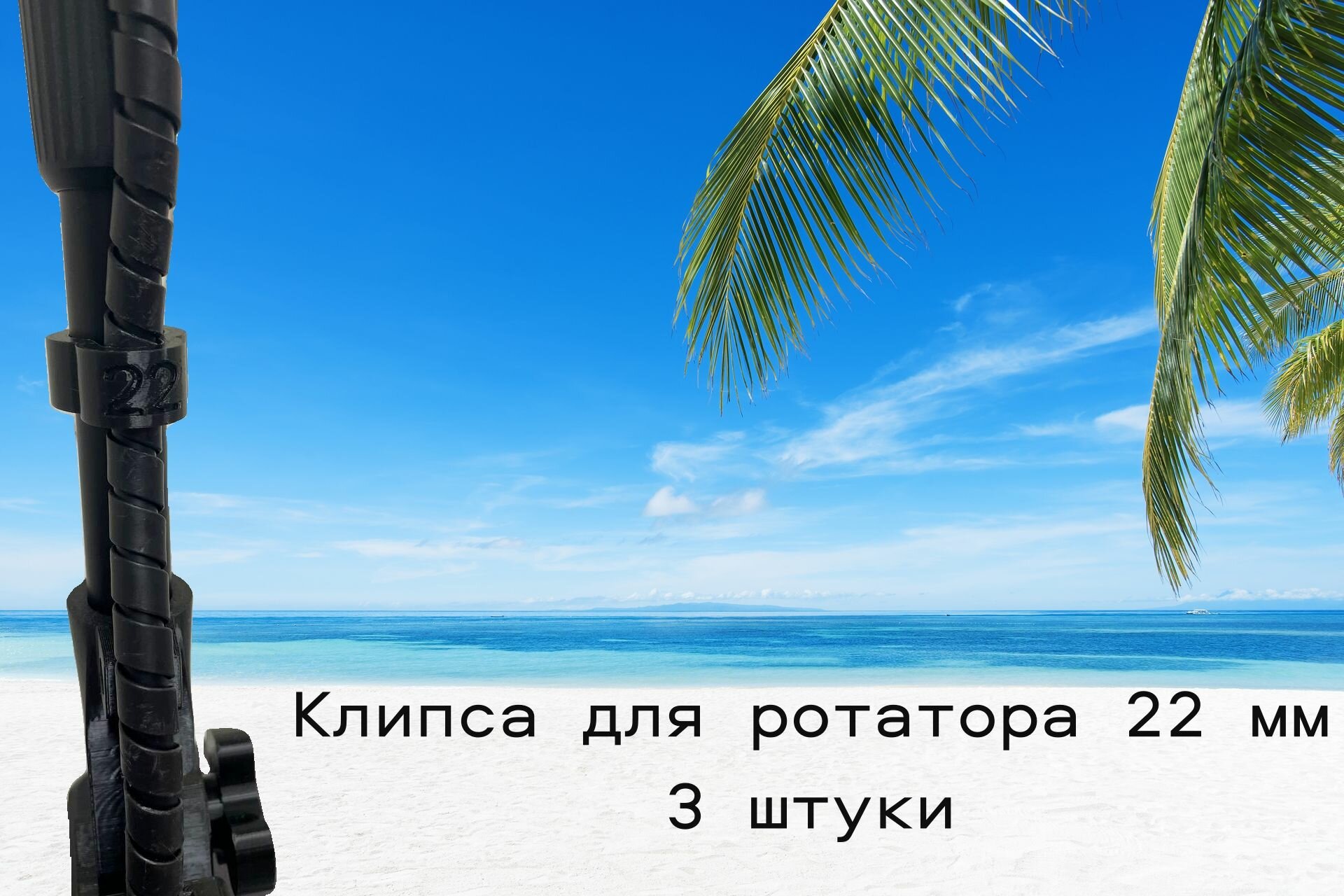 Клипсы для крепления кабеля к ротатору 22 мм 3 штуки
