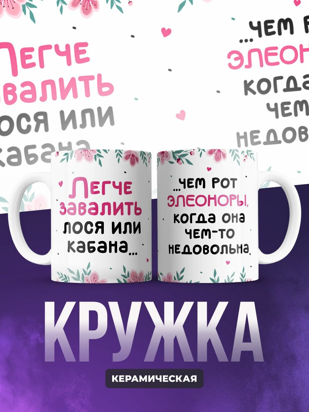 Подарок с юмором Рот Элеоноры