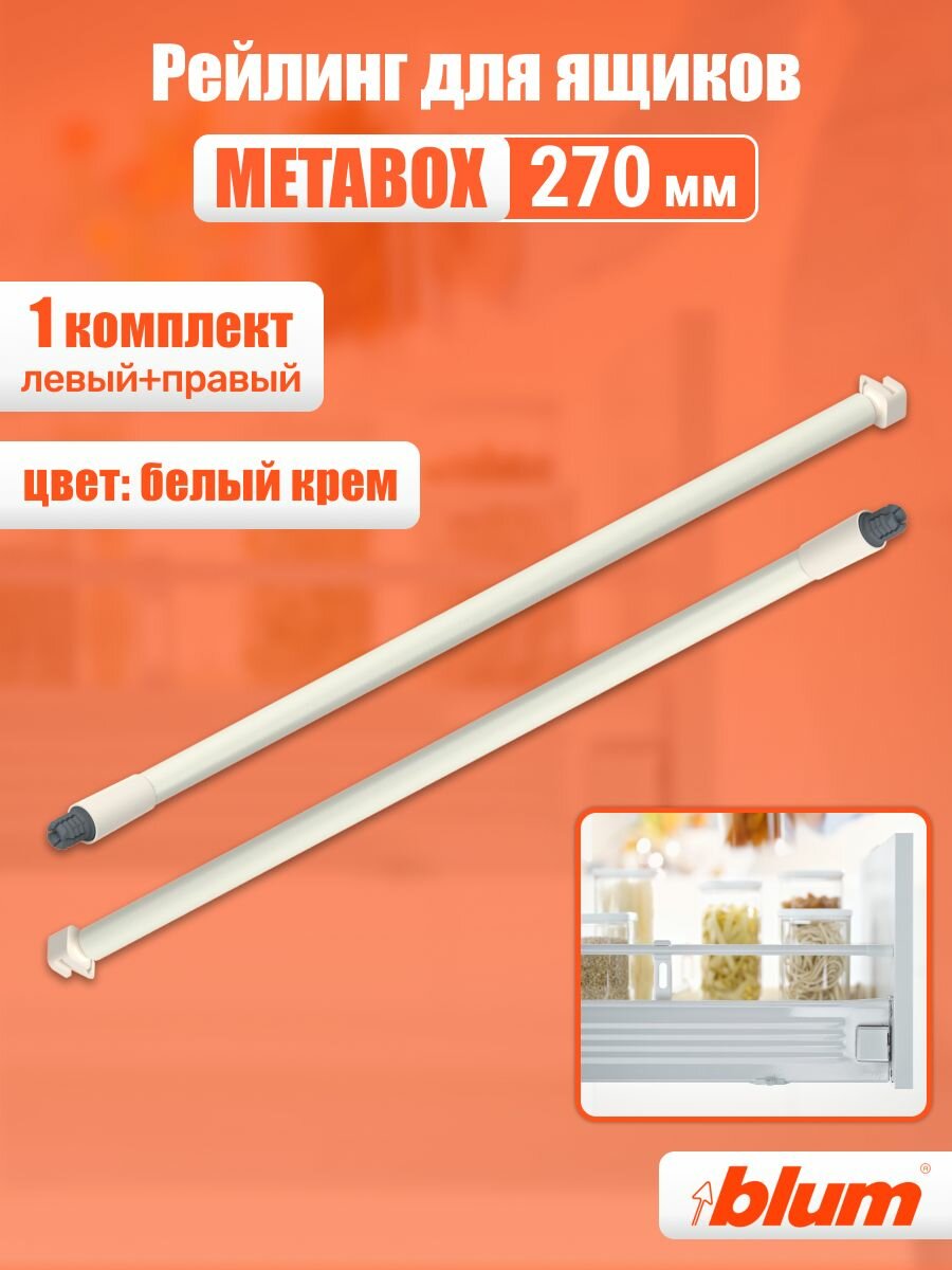 Рейлинг для ящиков METABOX 270 мм, белый крем, левый+правый