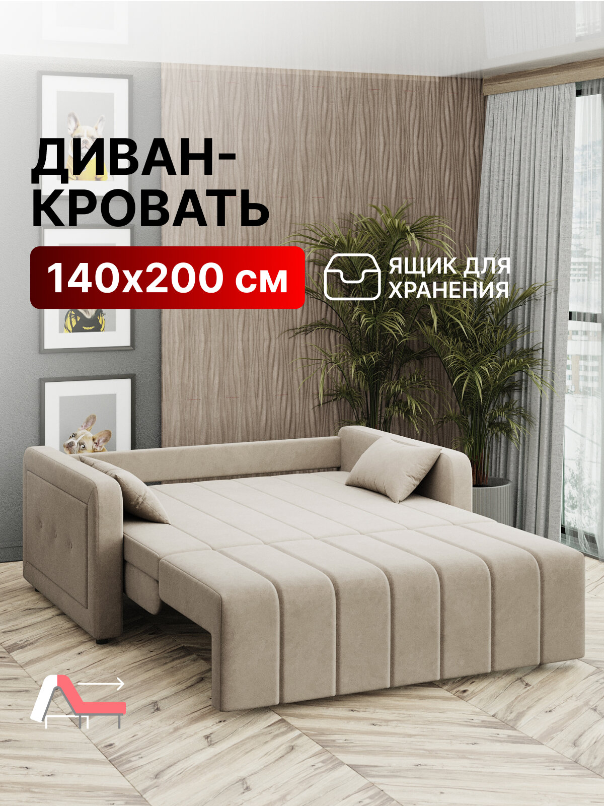 Диван-кровать с ящиком раскладной на металлокаркасе, аккордеон, независимый пружинный блок, 140х200 М107 велюр светло-бежевый