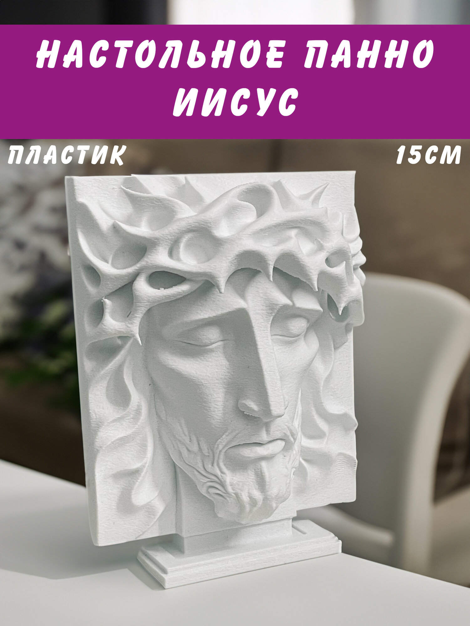 Статуэтка панно Иисус Христос лик. Настольное. Пластик. Цвет белый. 3д печать