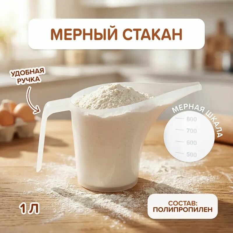 Мерный стакан,1 л, полипропилен, с длинным носиком и удобной ручкой, поможет точно отмерить ингредиенты для выпечки, имеет мерную шкалу.