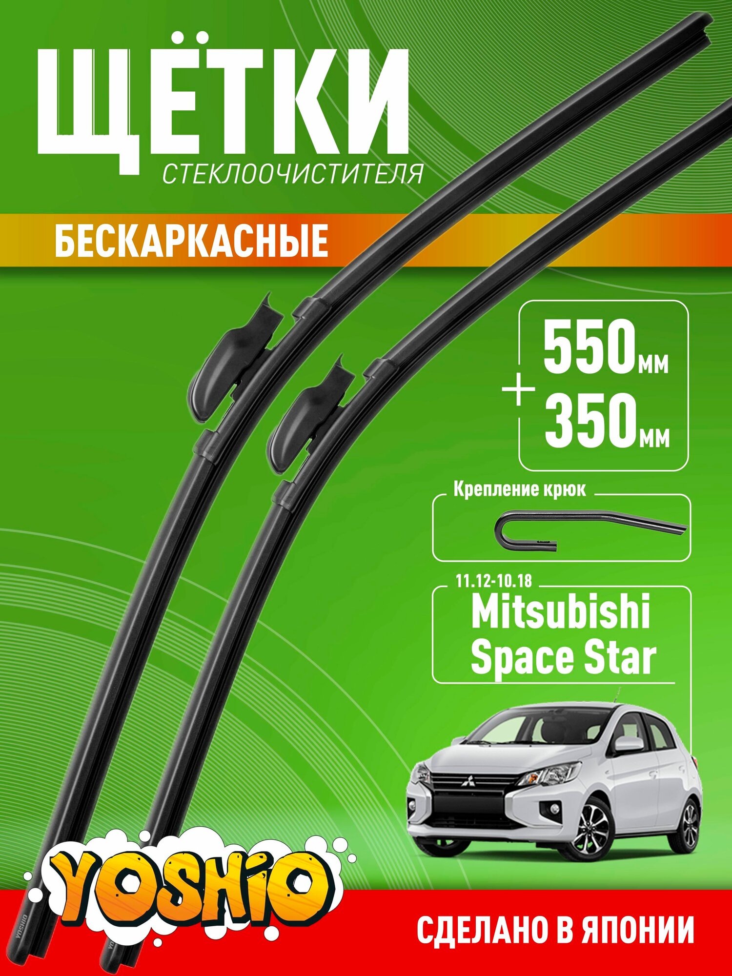 Комплект бескаркасных щеток стеклоочистителя YOSHIO на Mitsubishi Space Star 11.12-10.18