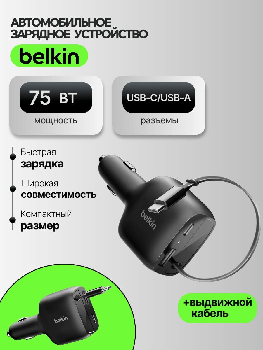 Автомобильное зарядное устройство Belkin USB-A + USB-C 75W с выдвижным кабелем Type-C (CCC001hqBK), цвет черный